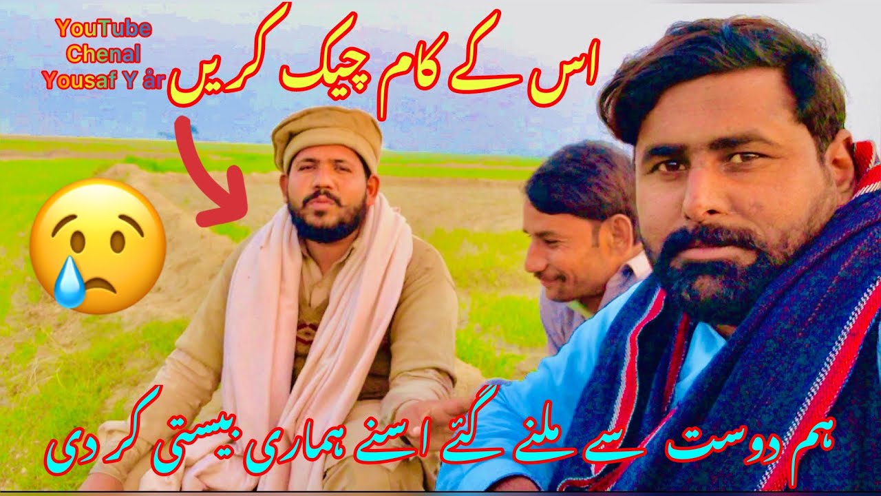 ہم دوست سے ملنے گئے اسنے ہماری بیستی کر دی // Yousaf Yår - YouTube