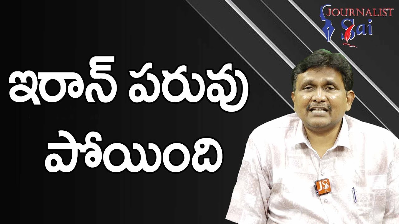 Iran Face It || ఇరాన్ పరువు పోయింది - YouTube
