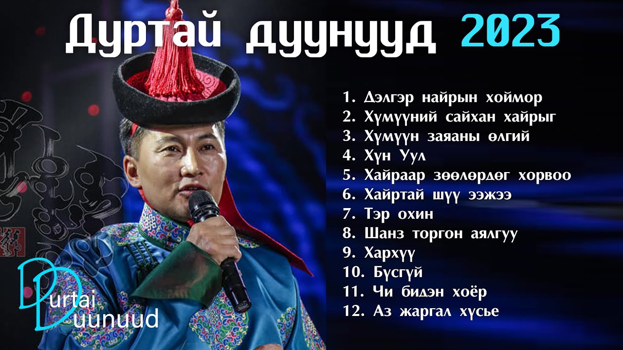 Durtai duunuud 2023 | Дуртай дуунууд 2023 | Humuunii saihan hairiig ...