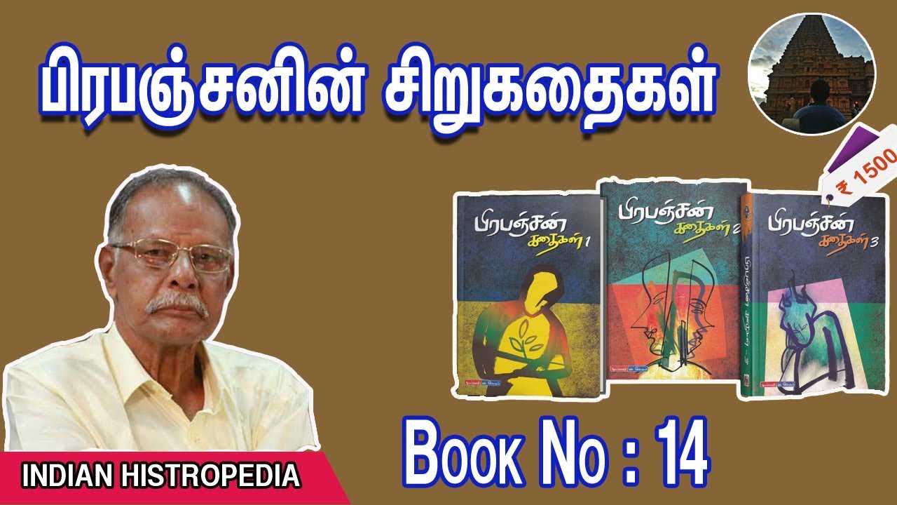 பிரபஞ்சனின் சிறுகதைகள் | பிரபஞ்சன் | 43rd Chennai book fair 2020 ...