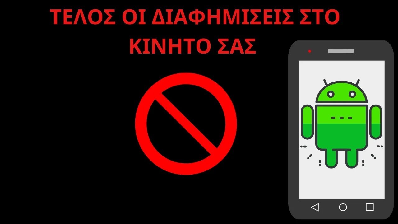 Μπλόκαρε εύκολα και γρήγορα τις διαφημίσεις από το κινητό σου ! - YouTube