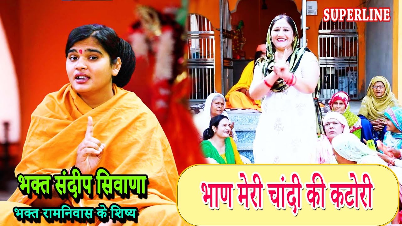 भाण मेरी चांदी की कटोरी || SANDEEP SIWANA || BHAAN MERI CHANDI KI ...