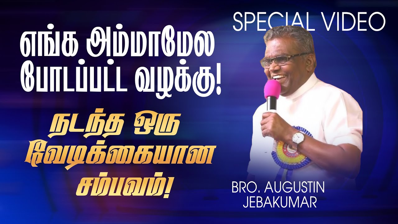 🔴எங்க அம்மாமேல போடப்பட்ட வழக்கு ! வேடிக்கையான சம்பவம் |SPECIAL MESSAGE | Bro. D. Augustine ...