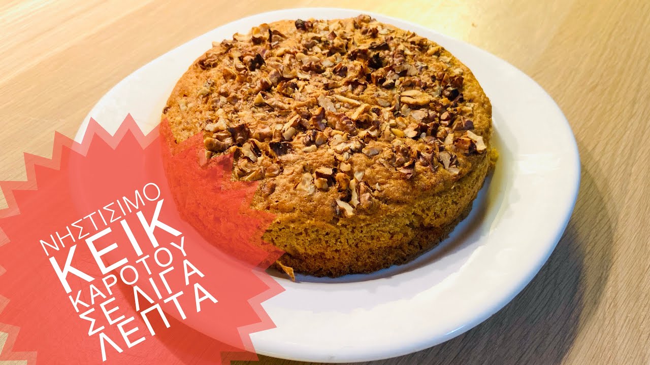 ΝΗΣΤΙΣΙΜΟ ΚΕΙΚ ΚΑΡΟΤΟΥ ΣΕ ΛΕΠΤΑ ΧΩΡΙΣ ΜΙΞΕΡ!/No mixer VEGAN carrot cake ...