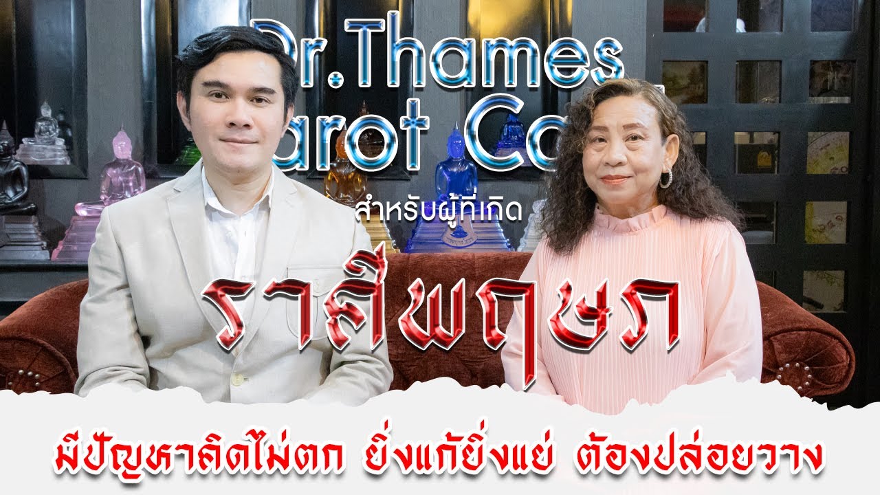 ราศีพฤษภ จับไพ่กับ Dr Thames เช็คดวงประจำเดือน กันยายน 2567 - YouTube