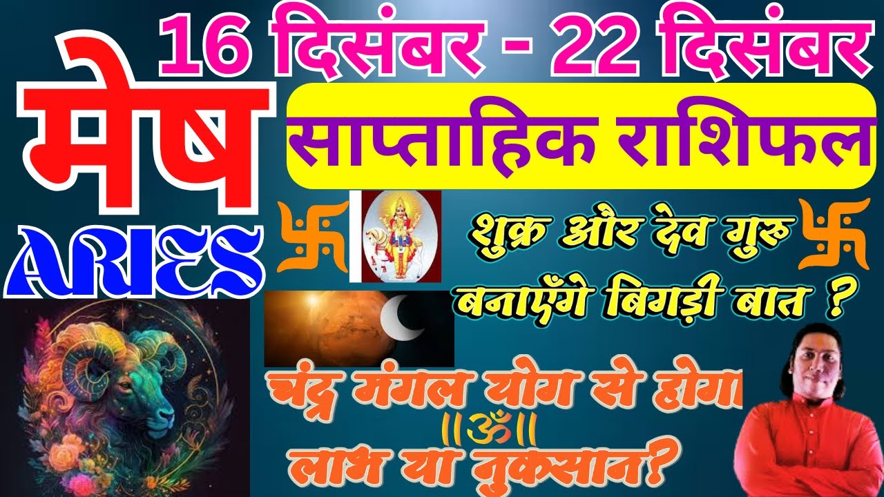 मेष राशि | | 16 December – 22 December saptahik rashifal | Mesh rashi ...