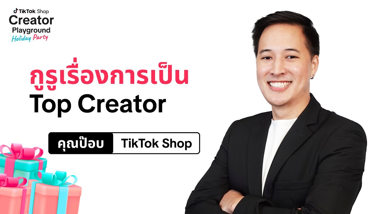 กูรูเรื่องการเป็น Top Creator x คุณป๊อบ | TikTok Shop Creator ...