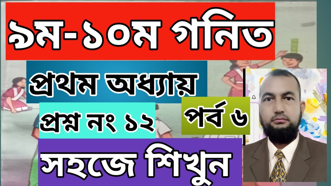 ssc math chapter 1(part 6),ssc math chapter 1 Qu.12,class 9-10 math ...