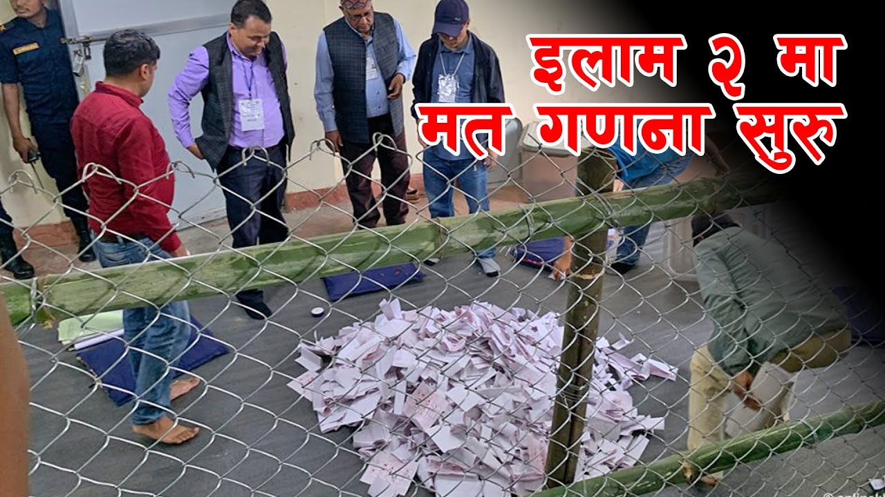 इलाम-२ मा सुरु भयो मतगणना | Ilam Election 2081 - YouTube