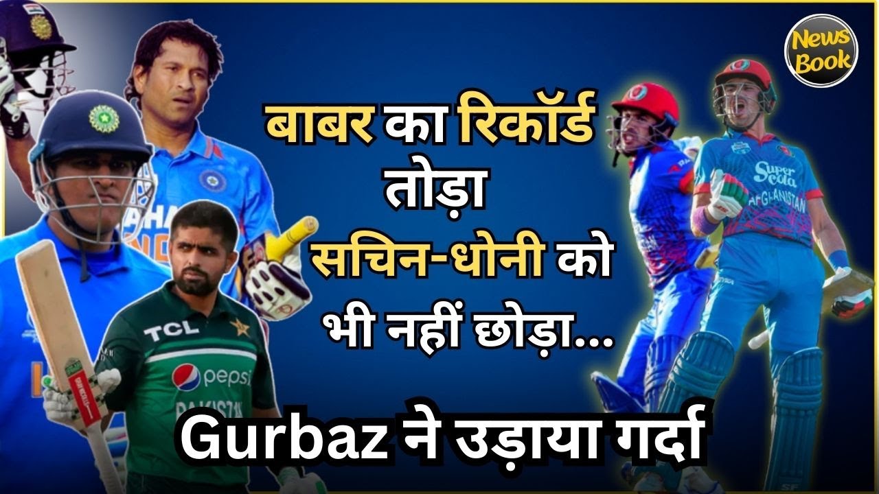 Pak Vs Afg Sachin Ms Dhoni और Babar Azam का Record तोड़ Rahmanullah