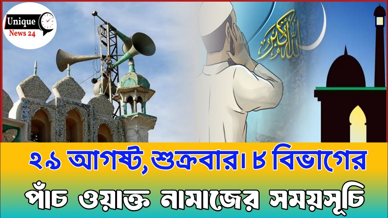 আজকের নামাজের সময়সূচি | 30 August 2025 | Today Prayer Time Bangladesh ...