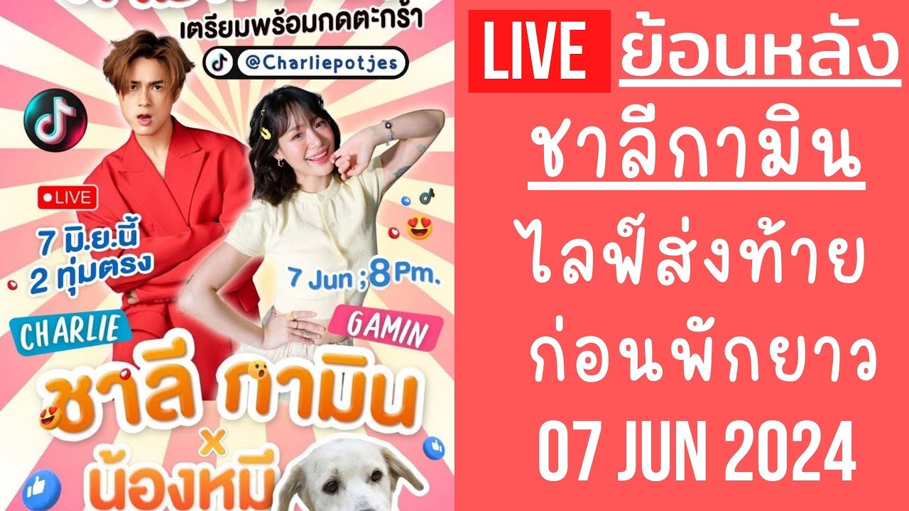 🔴Live ย้อนหลัง Charlie 07 JUN 2024🐼ชาลีกามินพาน้องหมีมาช่วยไฟล์ขายของ ...