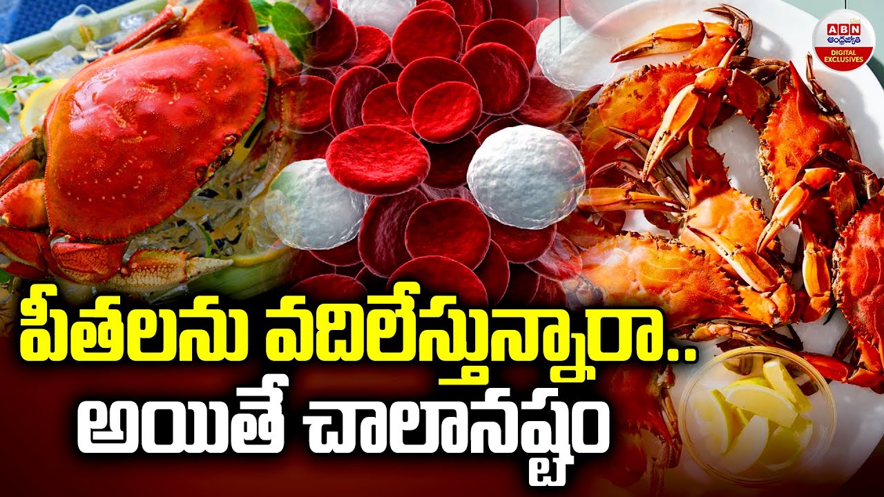 Health Benefits Of Eating Crab : పీతలను వదిలేస్తున్నారా... అయితే ...