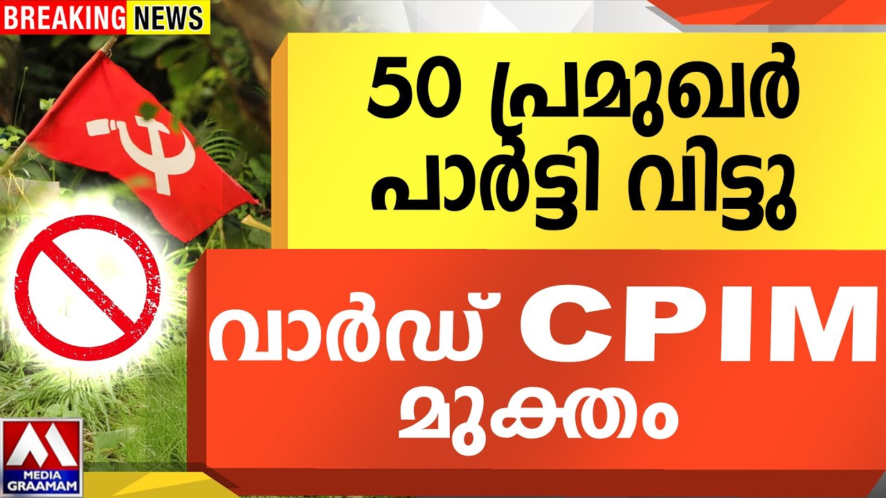 50 പ്രമുഖർ പാർട്ടി വിട്ടു | വാർഡ് CPIM മുക്തം - YouTube