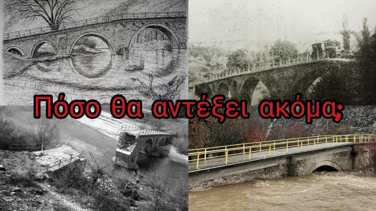 Λίγα τα ψωμιά του; Γεφύρι Κριμινίου. - YouTube