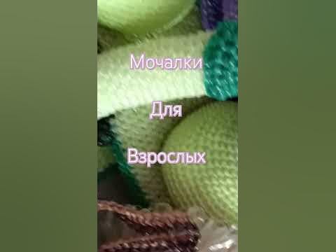 Мочалки для взрослых 🔞#вяжуназаказ #мочалки для взрослых ...