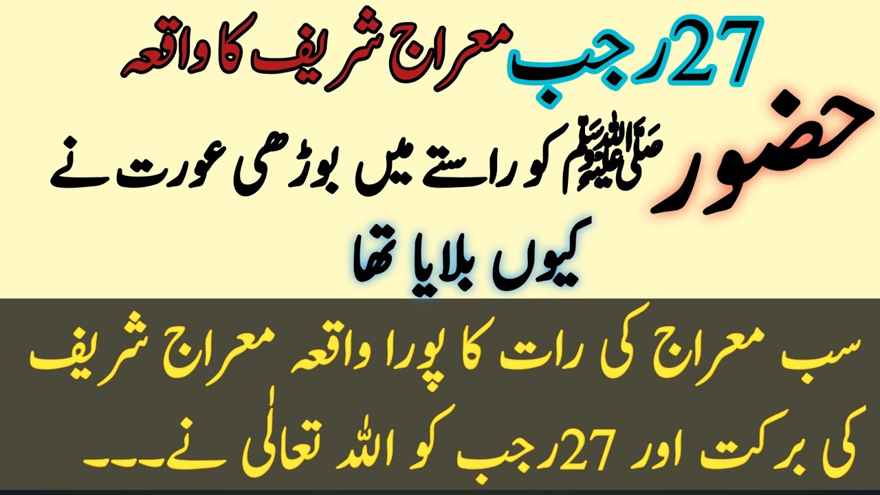 meraj sharif ka waqia/ मेराज सरीफ का वाक्य 2024 shab e meraj ka roza ...