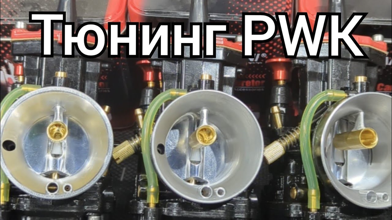Тюнинг карбюраторов PWK. Как настроить? - YouTube