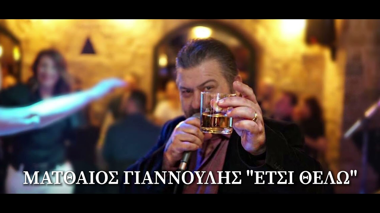 Ματθαίος Γιαννούλης // ΕΤΣΙ ΘΕΛΩ - YouTube