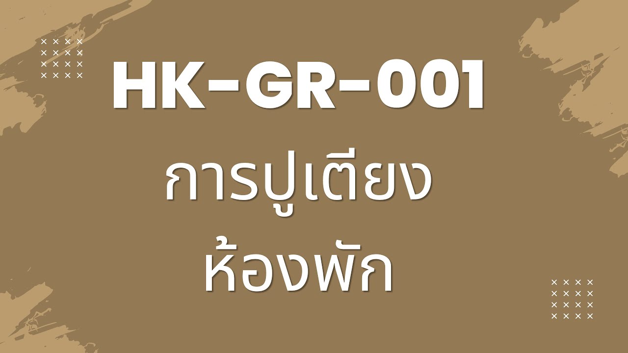 HK-GR-001 การปูเตียงห้องพัก - YouTube