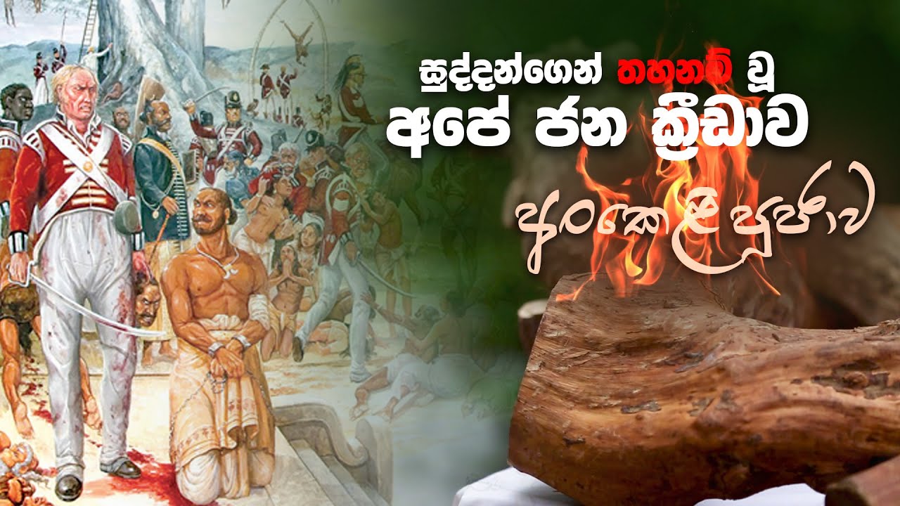 Purana Ankeliya pujawa | පුරාණ අංකෙළි පූජාව | nuwaraapi - YouTube