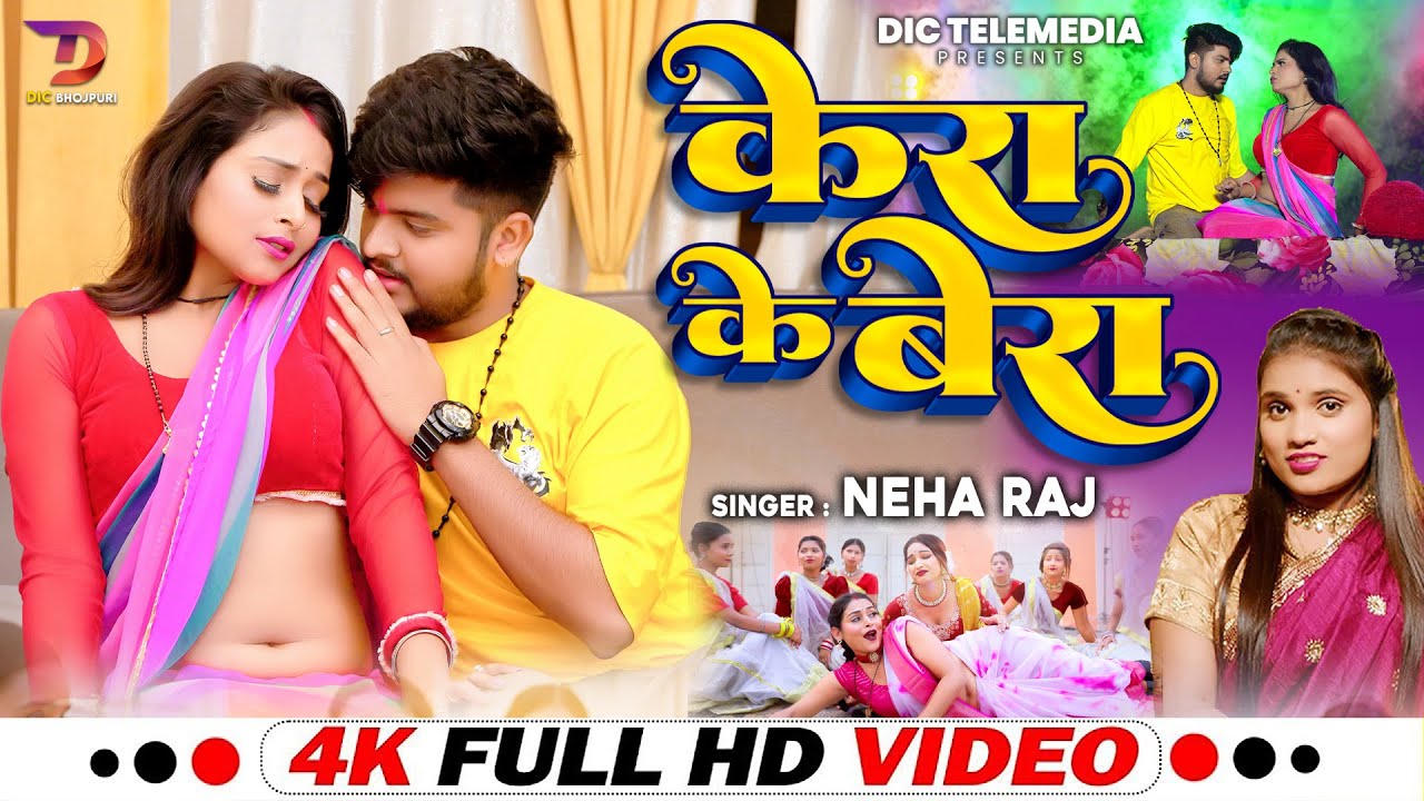 Video || Neha Raj | केरा के बेरा | Bhojpuri Hit Song | Kera Ke bera ...