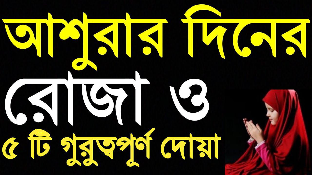 আশুরার দিনের রোজা কত টি | আশুরার দিনের দোয়া | asurar roja | মহররমের রোজা | আশুরার দিনের সেরা ...