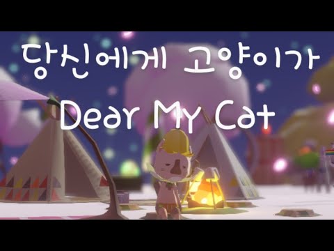 당신에게 고양이가: 방치형 고양이 힐링게임 dear my cat - YouTube