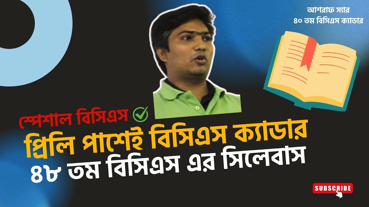প্রিলি পাশ করেই বিসিএস ক্যাডার। ৪৮ বিসিএস এর সিলেবাস।48th special bcs ...