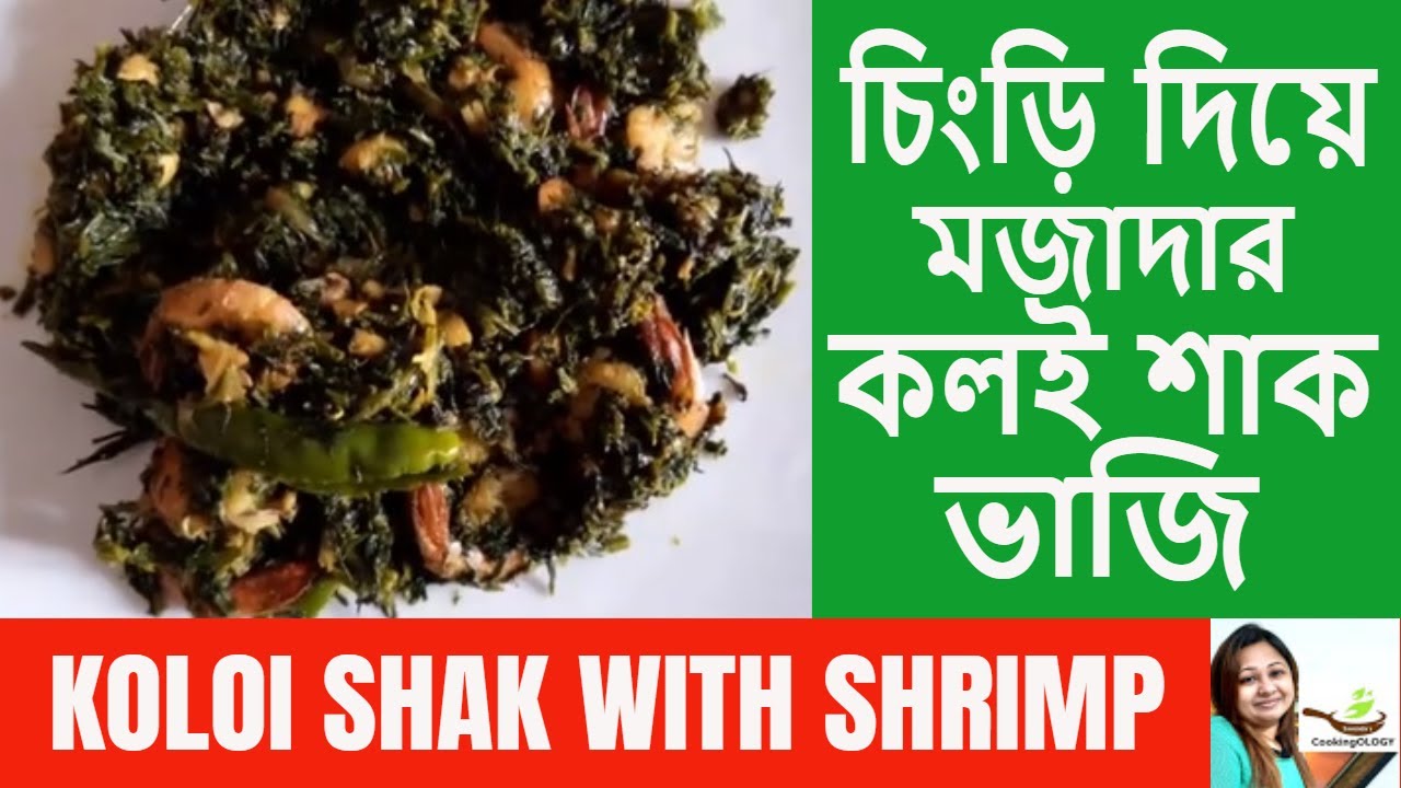 চিংড়ি মাছ দিয়ে কলই শাক ভাজি | How to make koloi shak with shrimp ...