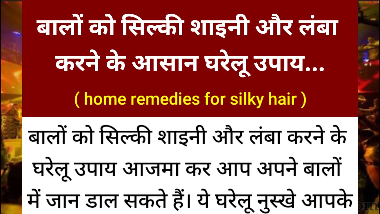 बालों को सिल्की कैसे बनाये | balo ko silky kaise kare | balo ko shiny ...