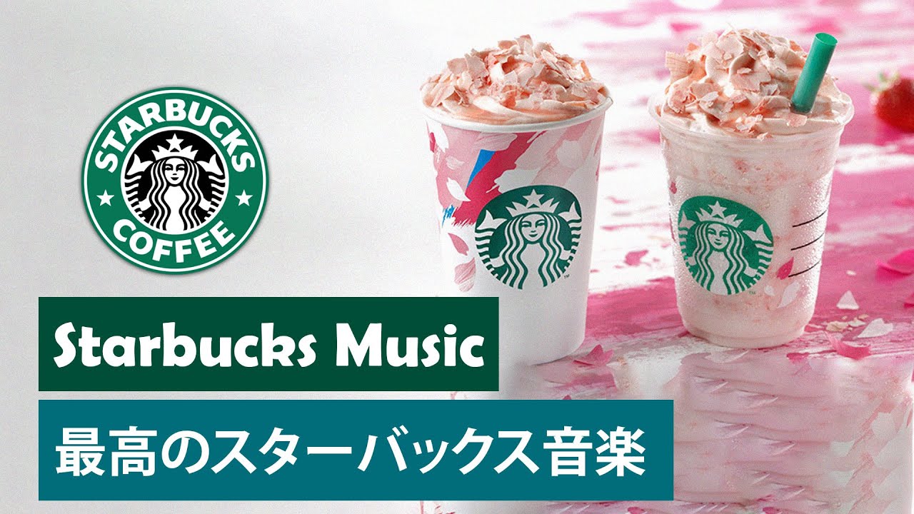 【スターバックスBGM】スターバックスで聴きたいジャズ音楽-コーヒーを飲みながら仕事を楽しみましょう ☕