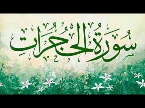 49/SURA E HUJRAAT/rukuh/p2 - YouTube