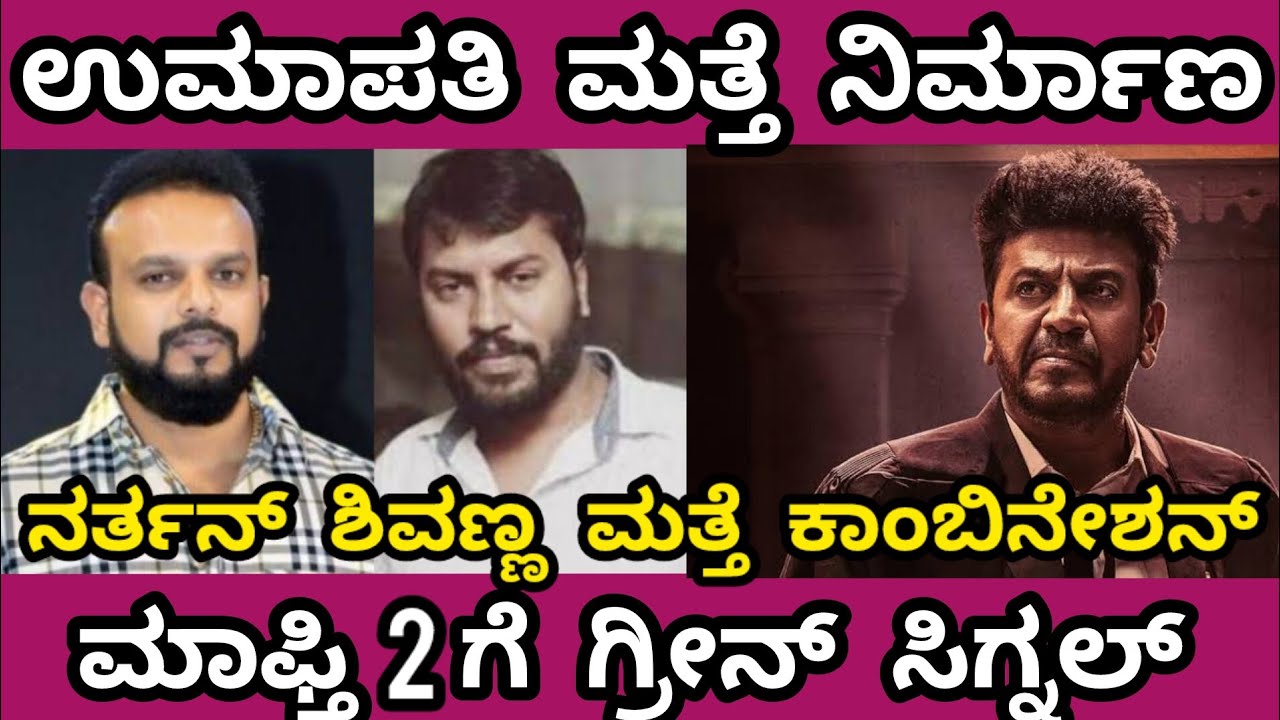 Mafthi-2 Kannada Movie:ಉಮಾಪತಿ ಜೊತೆ ನರ್ತನ್ ಸಿನಿಮಾ ಶಿವಣ್ಣ ಕೊಟ್ಟೆ ಬಿಟ್ರು ...