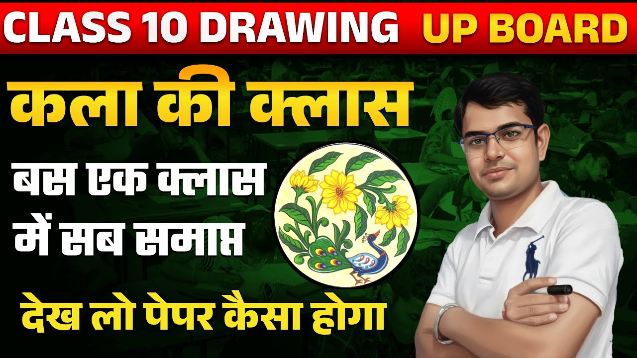 CLASS 10 Drawing UP BOARD कला की क्लास🔥बस एक क्लास में सब समाप्त Art ...