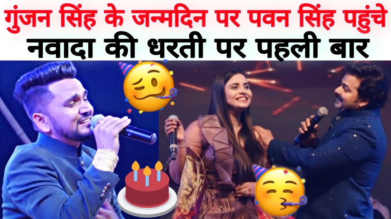 गुंजन सिंह के जन्मदिन पर नवादा की धरती पर पहली बार पहुंचे पवन सिंह ...
