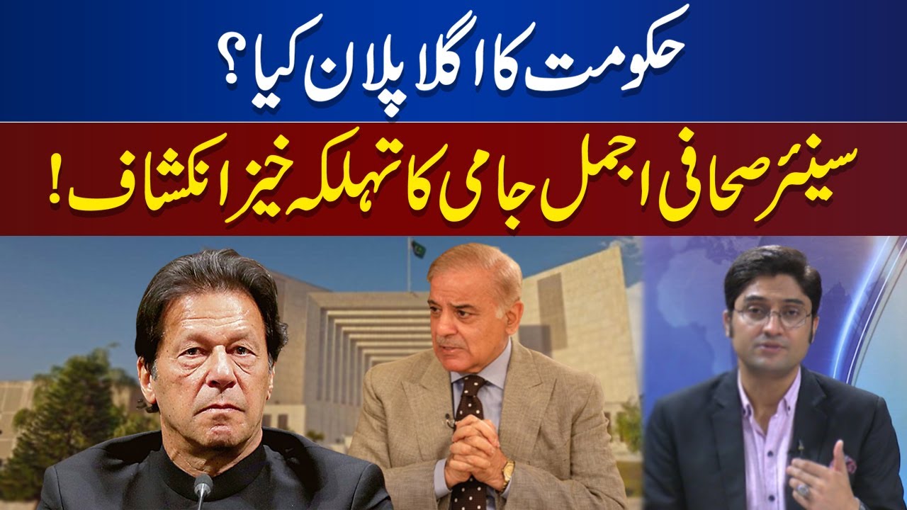 What is Govt Next Plan? | Senior Journalists Ajmal Jami Important ...