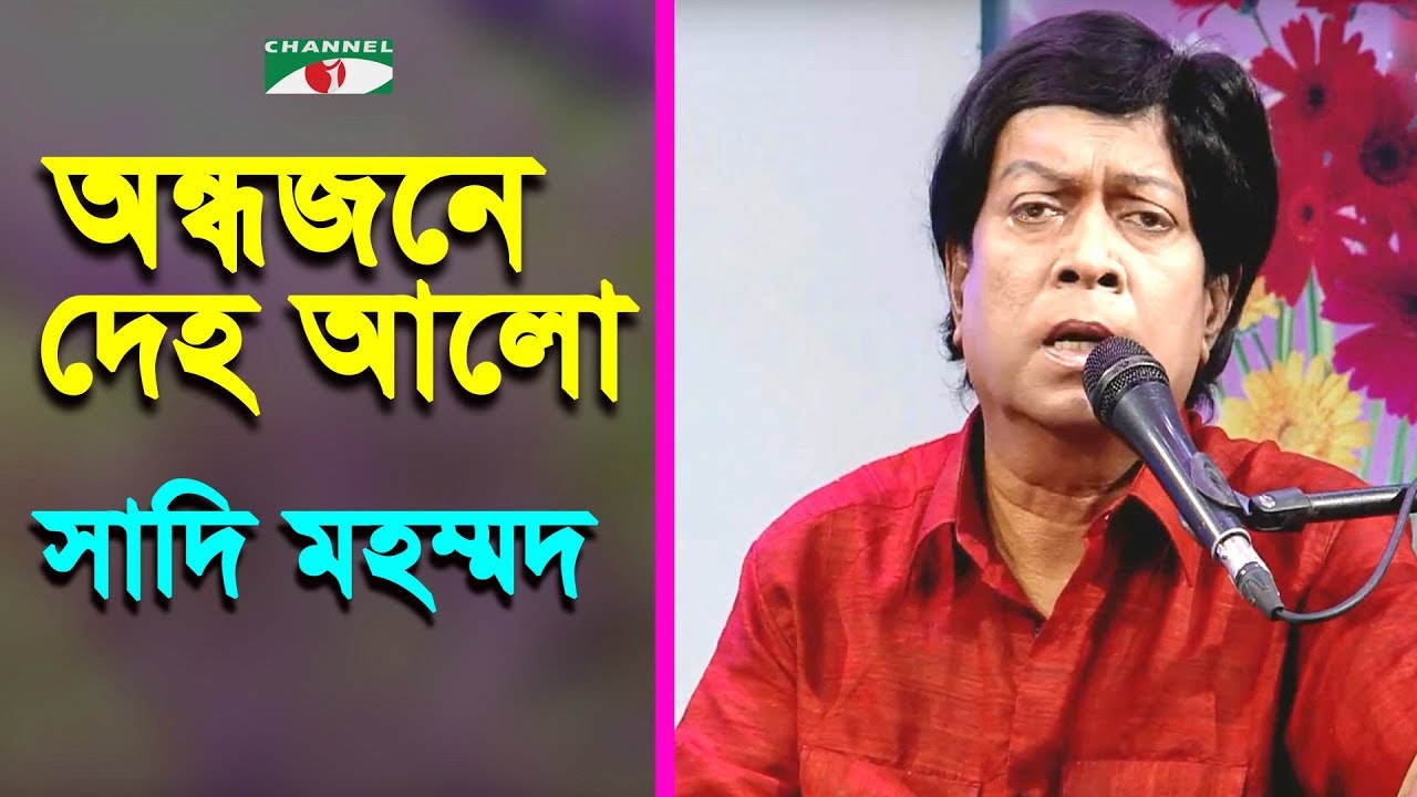 অন্ধজনে দেহ আলো | Andhojone Deho Alo | Sadi Mohammad | Tagore Song ...