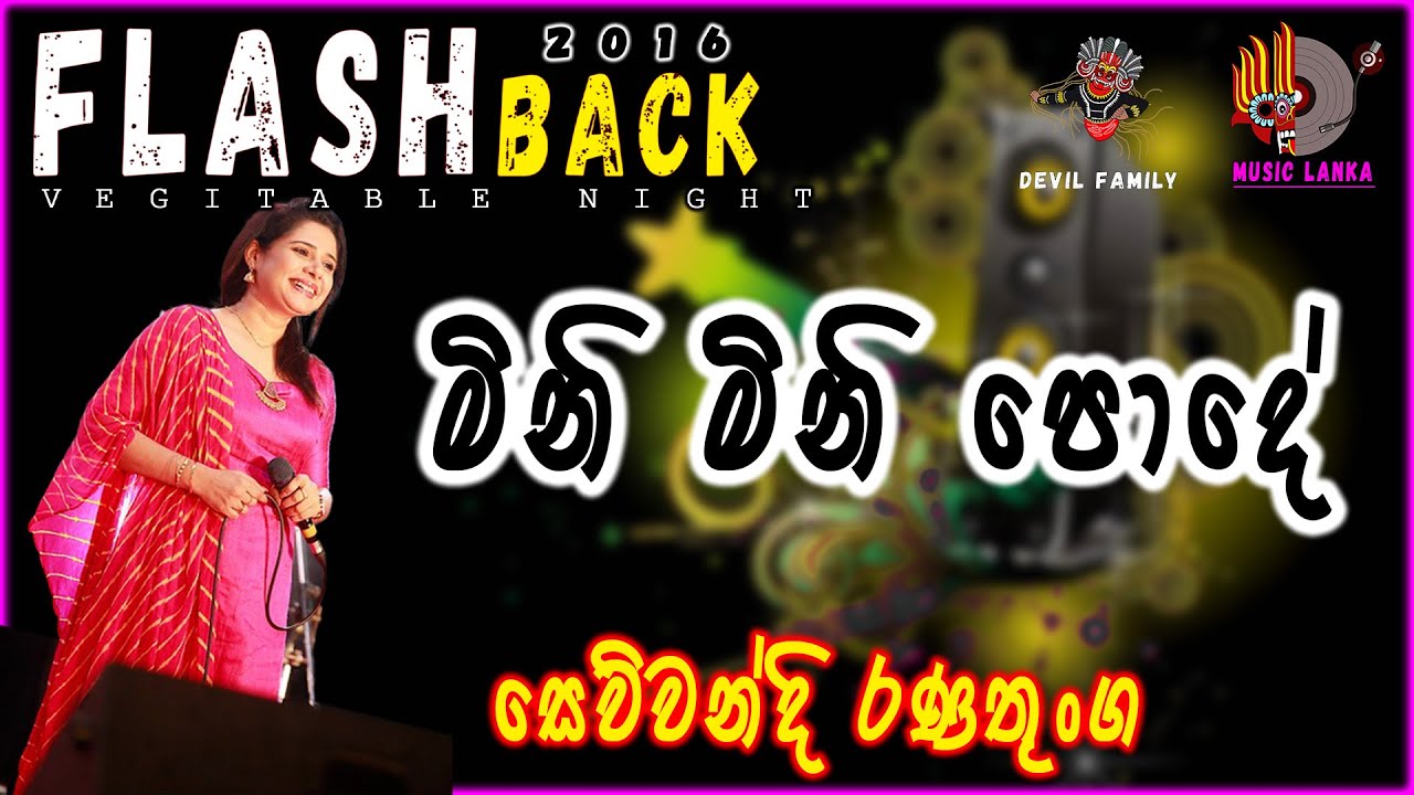 සෙව්වන්දි රණතුංග -මිනි මිනි පොදේ | MINI MINI PODE - Sewwandi Ranathunga ...