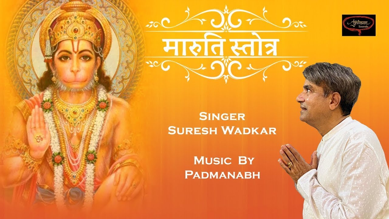 Maruti Stotra | मारुति स्तोत्र | Hanuman Stotra | Suresh wadkar ...