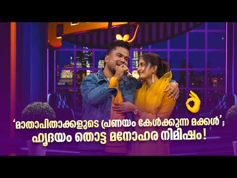 'മാതാപിതാക്കളുടെ പ്രണയം കേൾക്കുന്ന മക്കൾ'; ഹൃദയം തൊട്ട മനോഹര നിമിഷം!#superfamily