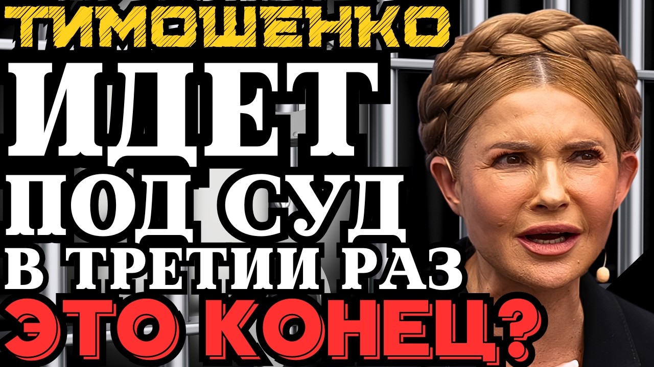 ТИМОШЕНКО ИДЁТ ПОД СУД В ТРЕТИЙ РАЗ! КОНЕЦ ТРИДЦАТИЛЕТНЕЙ КАРЬЕРЫ ...