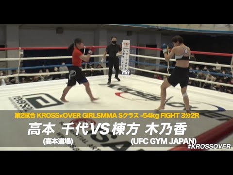 KROSS×OVER16 棟方 木乃香(UFC GYM JAPAN) vs 高本 千代(高本道場)#krossover - YouTube