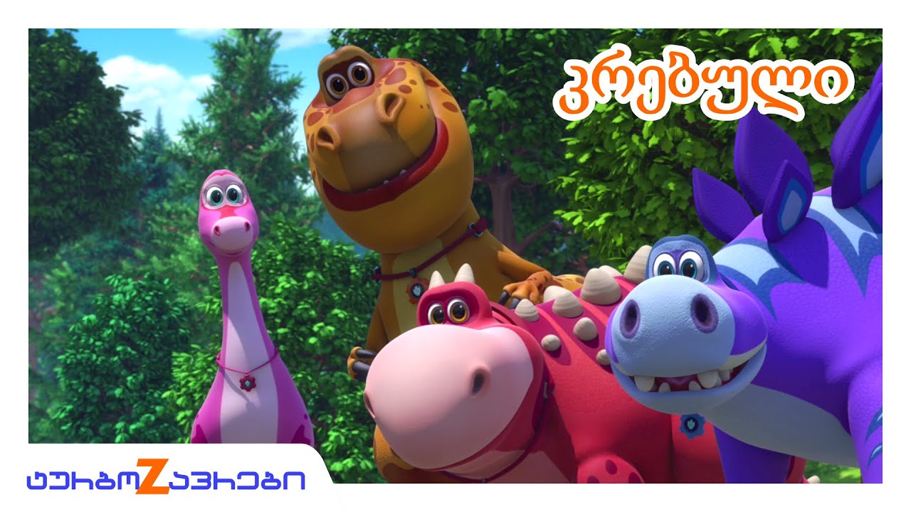 Multfilmebi 🍁 | ტურბოზავრები 🦖 | მისია შესრულებადია 🌱 - YouTube