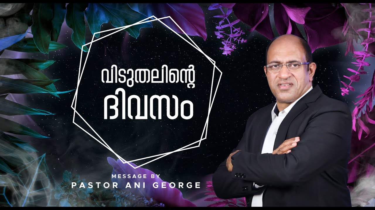 വിടുതലിന്റെ ദിവസം || Sermon by Pastor Ani George - YouTube