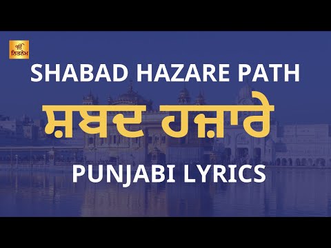 Shabad Hazare - Read Along Punjabi Lyrics - ਸ਼ਬਦ ਹਜ਼ਾਰੇ