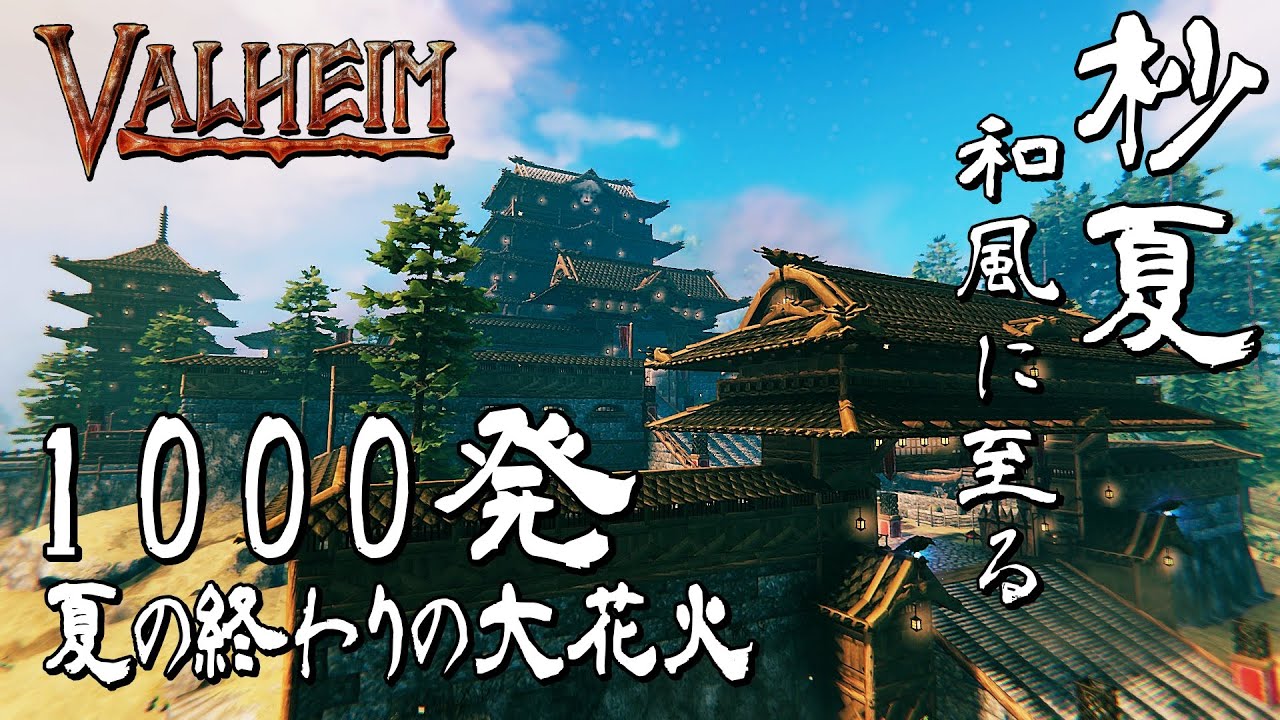 【Valheim】和風建築！杪夏-和風に至る！花火1000発！Japanese-style architecture.1,000 ...
