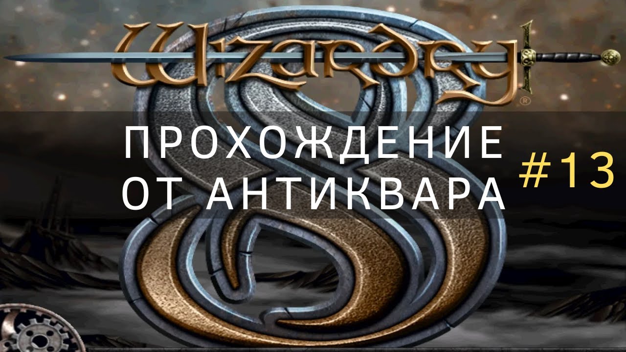 Wizardry 8. Серия №13 - YouTube