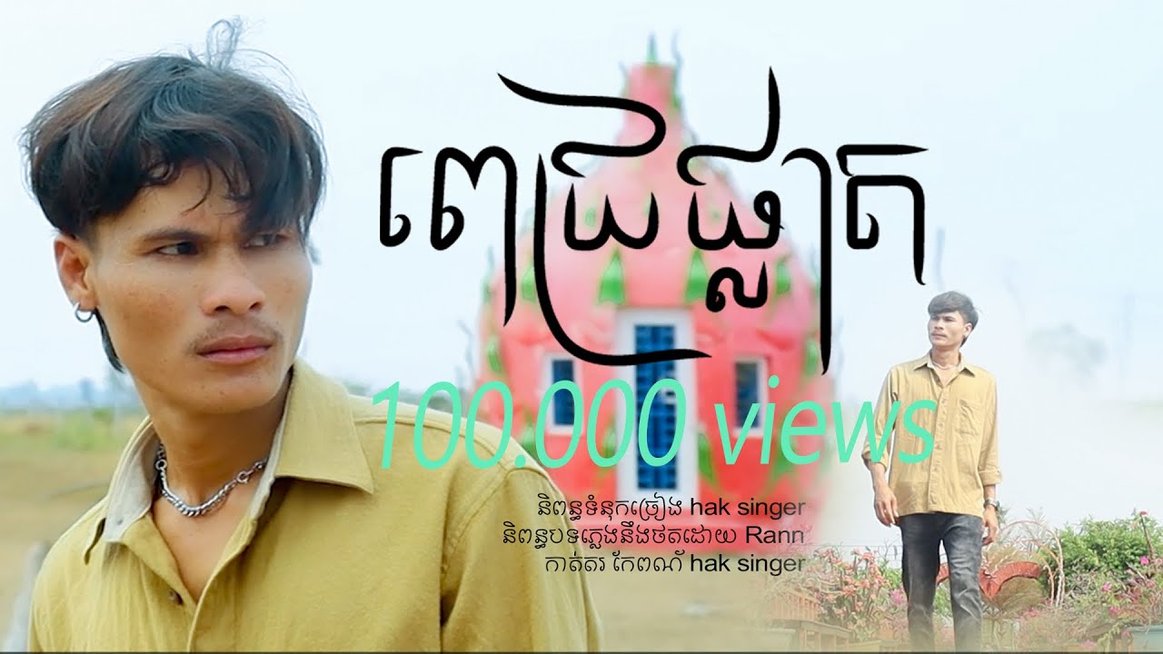 Hak Singer - ពេជ្រផ្លាត [OFFICIAL VIDEO] - YouTube