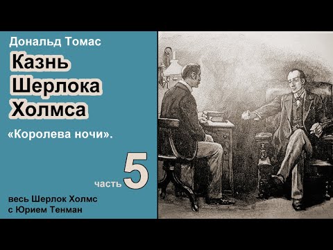 Казнь Шерлока Холмса 🎧📚 Дональд Томас. \